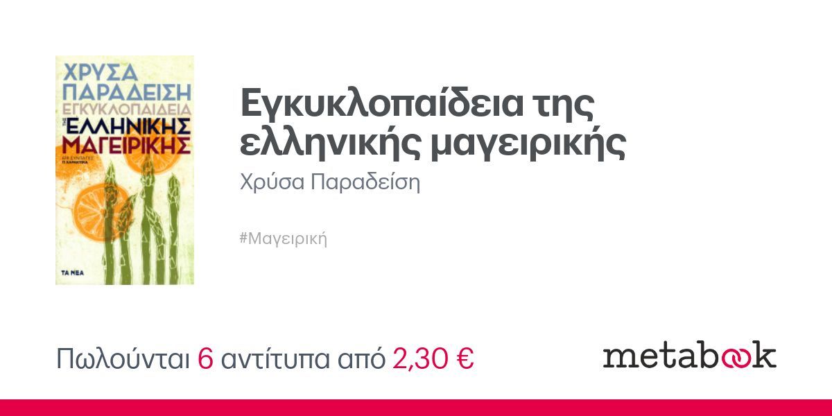 Εγκυκλοπαίδεια της ελληνικής μαγειρικής: Χρύσα Παραδείση | metabook.gr