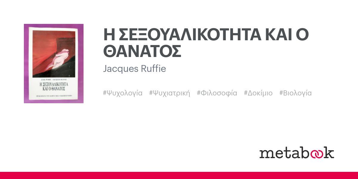 Η ΣΕΞΟΥΑΛΙΚΟΤΗΤΑ ΚΑΙ Ο ΘΑΝΑΤΟΣ: Jacques Ruffie | metabook.gr