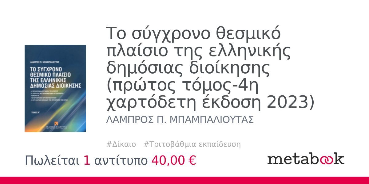 Το σύγχρονο θεσμικό πλαίσιο της ελληνικής δημόσιας διοίκησης (πρώτος ...