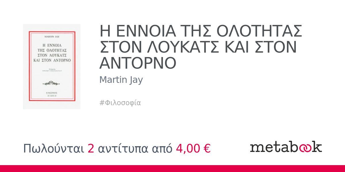 Η ΕΝΝΟΙΑ ΤΗΣ ΟΛΟΤΗΤΑΣ ΣΤΟΝ ΛΟΥΚΑΤΣ ΚΑΙ ΣΤΟΝ ΑΝΤΟΡΝΟ: Martin Jay ...