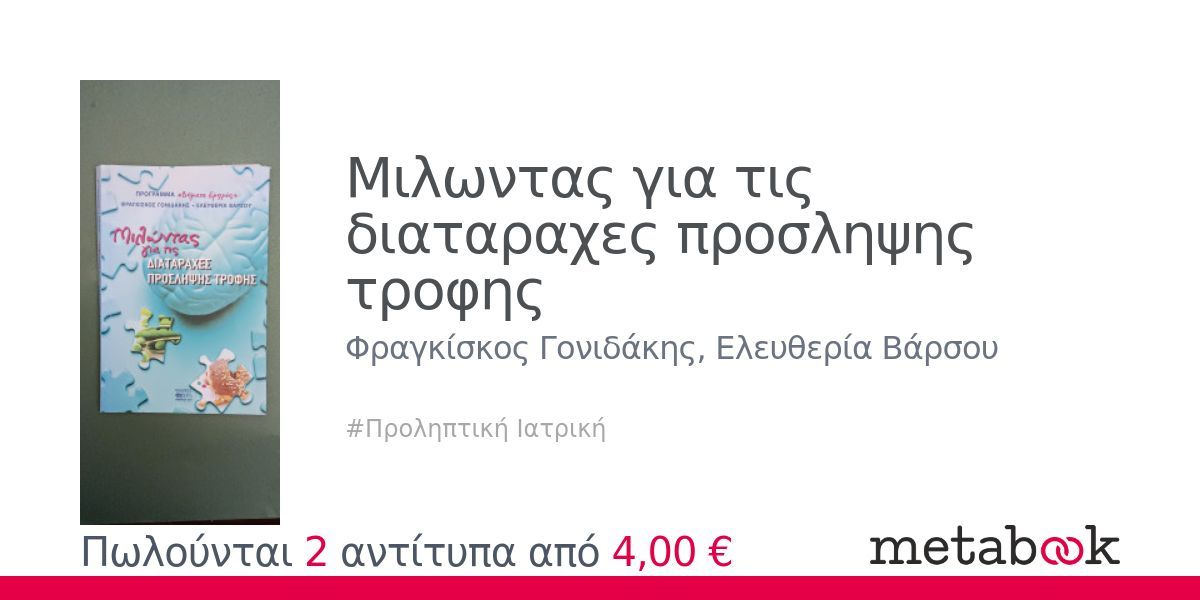Μιλωντας για τις διαταραχες προσληψης τροφης: Φραγκίσκος Γονιδάκης ...