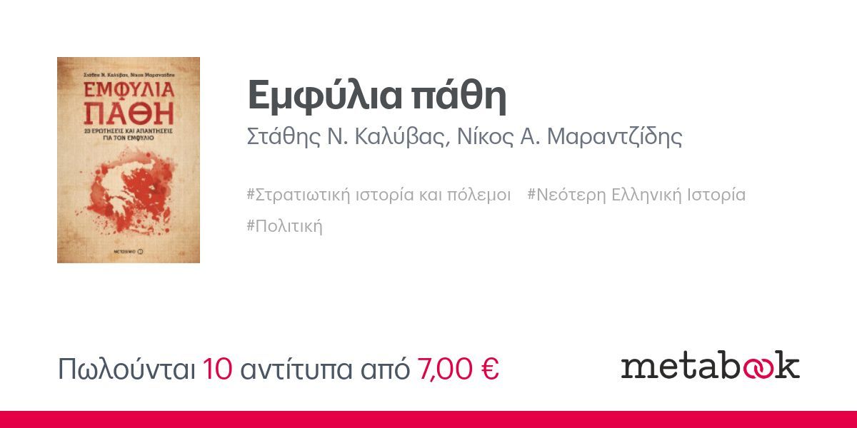 Εμφύλια πάθη: Στάθης Ν. Καλύβας, Νίκος Α. Μαραντζίδης | metabook.gr