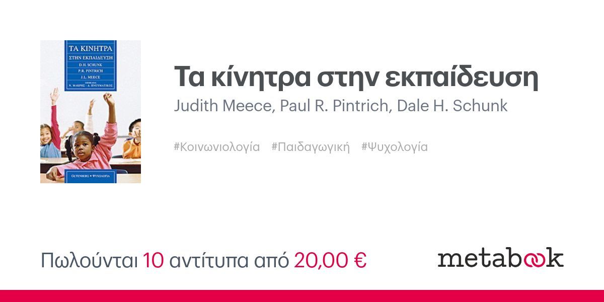 Τα κίνητρα στην εκπαίδευση: Judith Meece, Paul R. Pintrich, Dale H ...