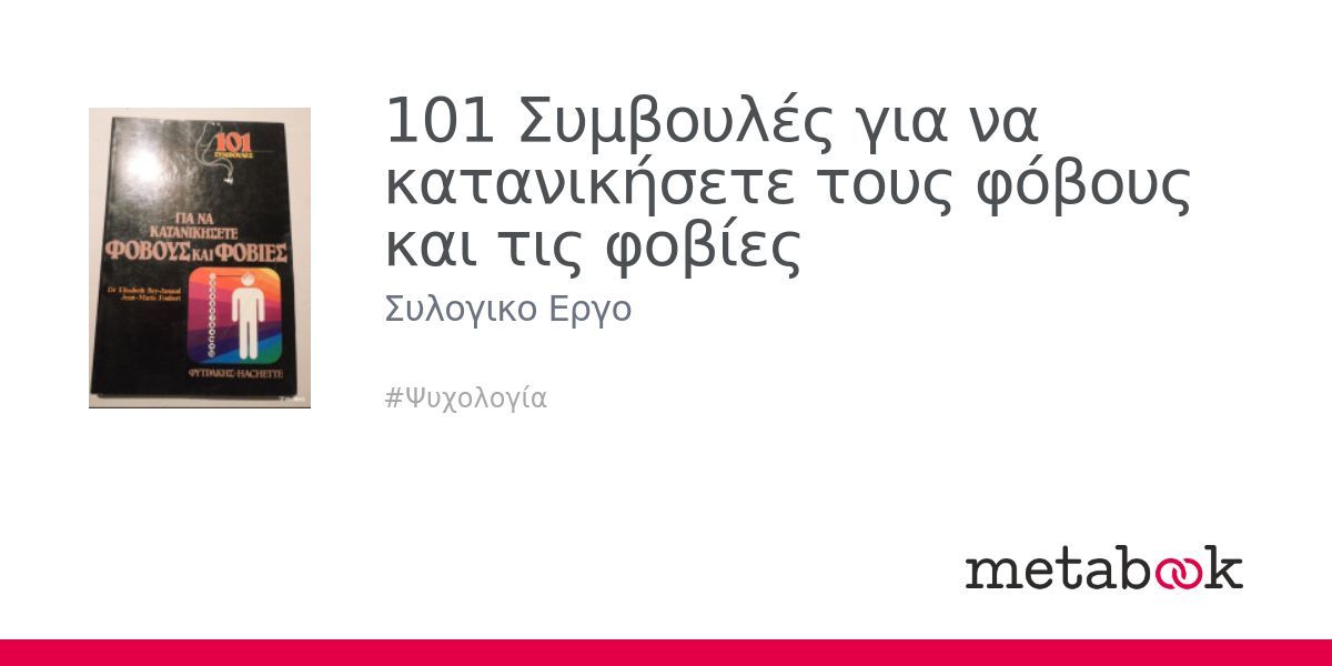 101 Συμβουλές για να κατανικήσετε τους φόβους και τις φοβίες: Συλογικο ...