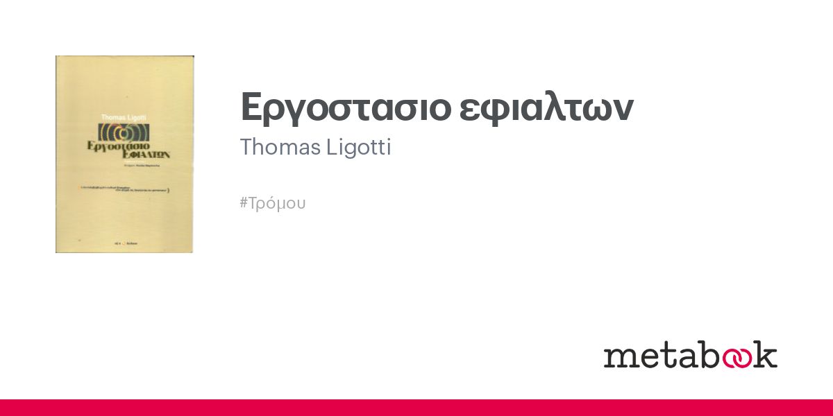 Εργοστασιο εφιαλτων: Thomas Ligotti | metabook.gr