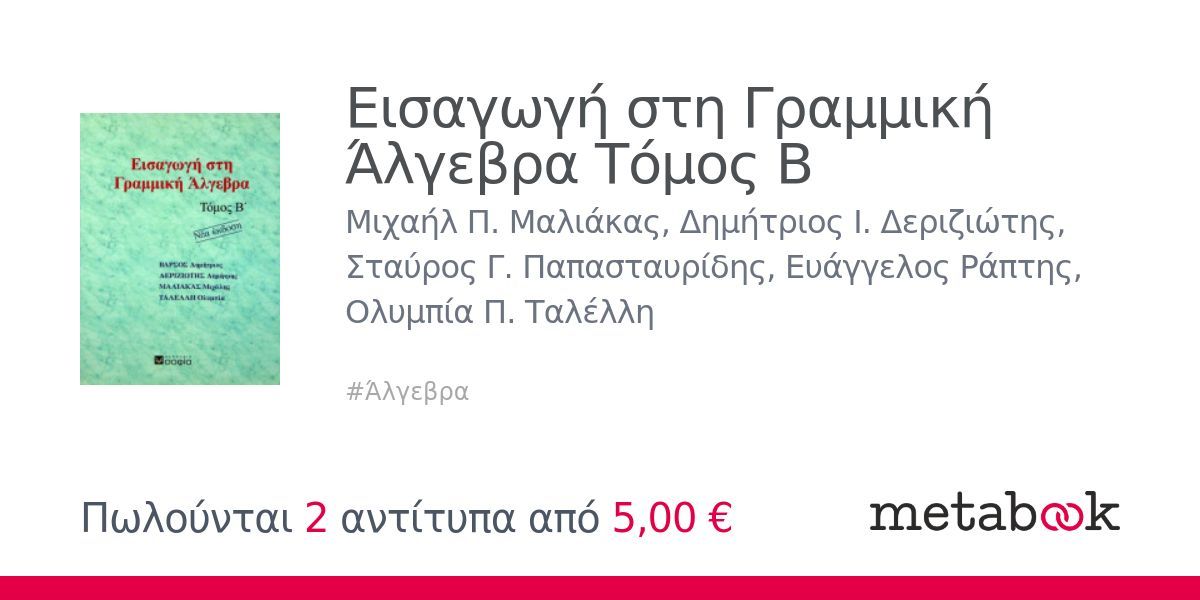 Εισαγωγή στη Γραμμική Άλγεβρα Τόμος Β: Μιχαήλ Π. Μαλιάκας, Δημήτριος Ι ...