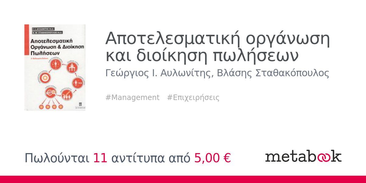 Αποτελεσματική οργάνωση και διοίκηση πωλήσεων: Γεώργιος Ι. Αυλωνίτης ...
