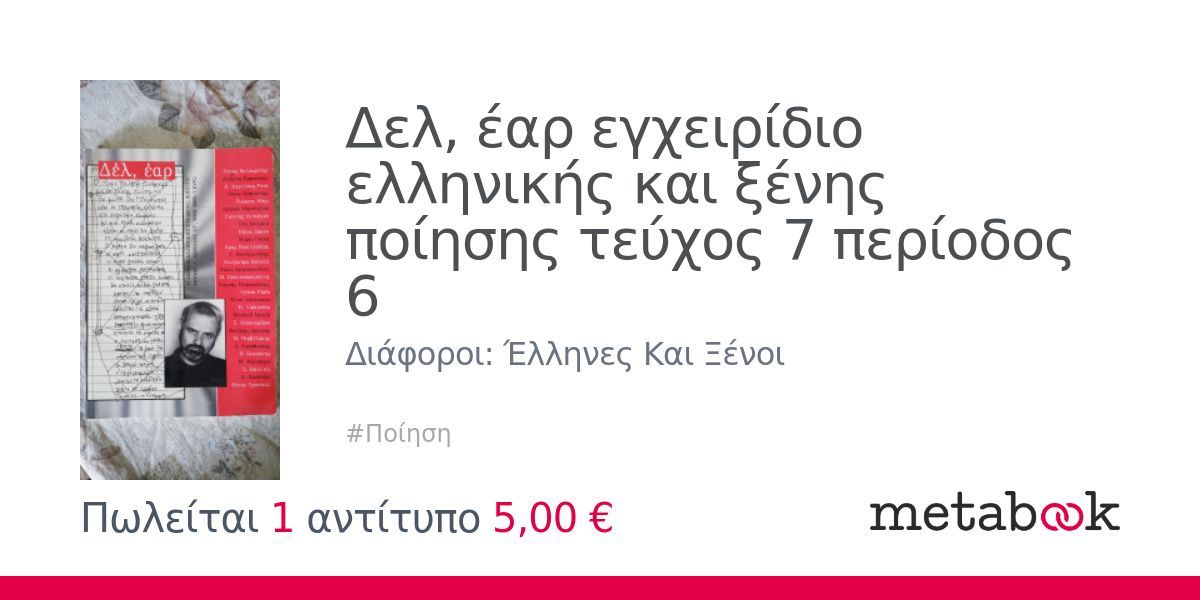 Δελ, έαρ εγχειρίδιο ελληνικής και ξένης ποίησης τεύχος 7 περίοδος 6 ...