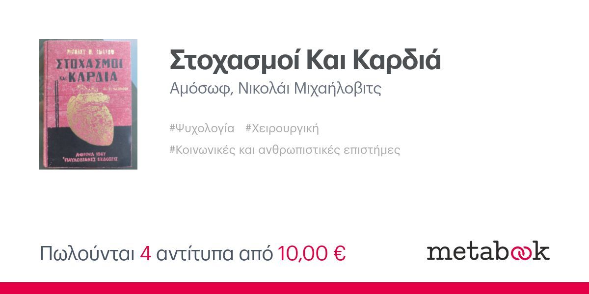 Στοχασμοί Και Καρδιά: Αμόσωφ, Νικολάι Μιχαήλοβιτς | metabook.gr