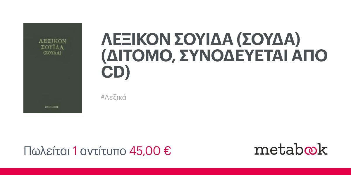 ΛΕΞΙΚΟΝ ΣΟΥΙΔΑ (ΣΟΥΔΑ) (ΔΙΤΟΜΟ, ΣΥΝΟΔΕΥΕΤΑΙ ΑΠΟ CD) | metabook.gr