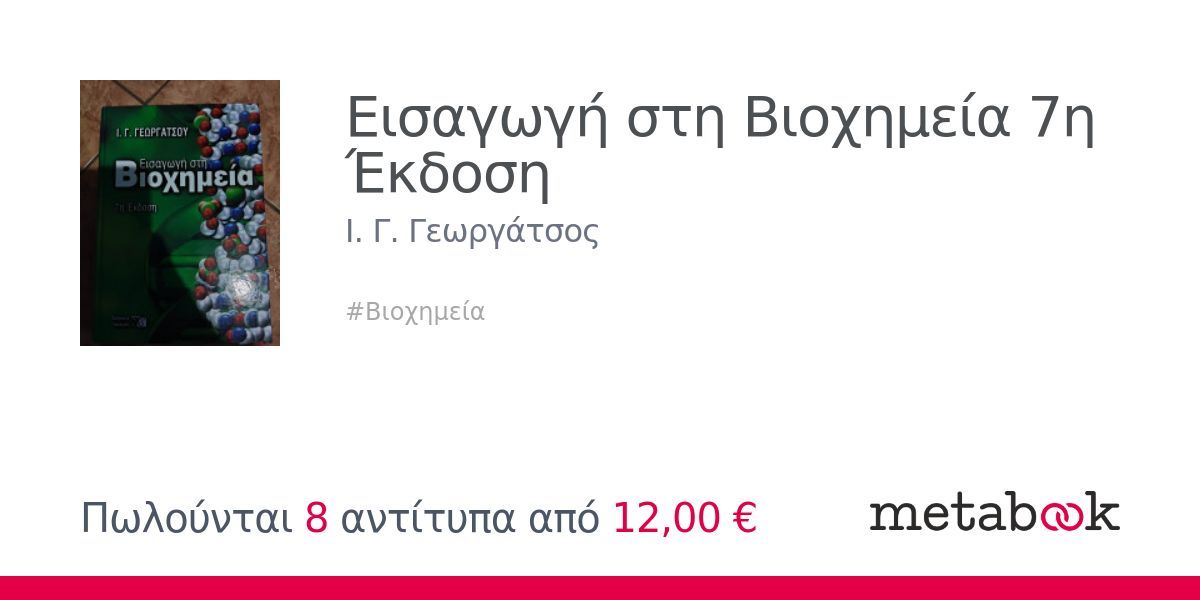 Εισαγωγή στη Βιοχημεία 7η Έκδοση: Ι. Γ. Γεωργάτσος | metabook.gr