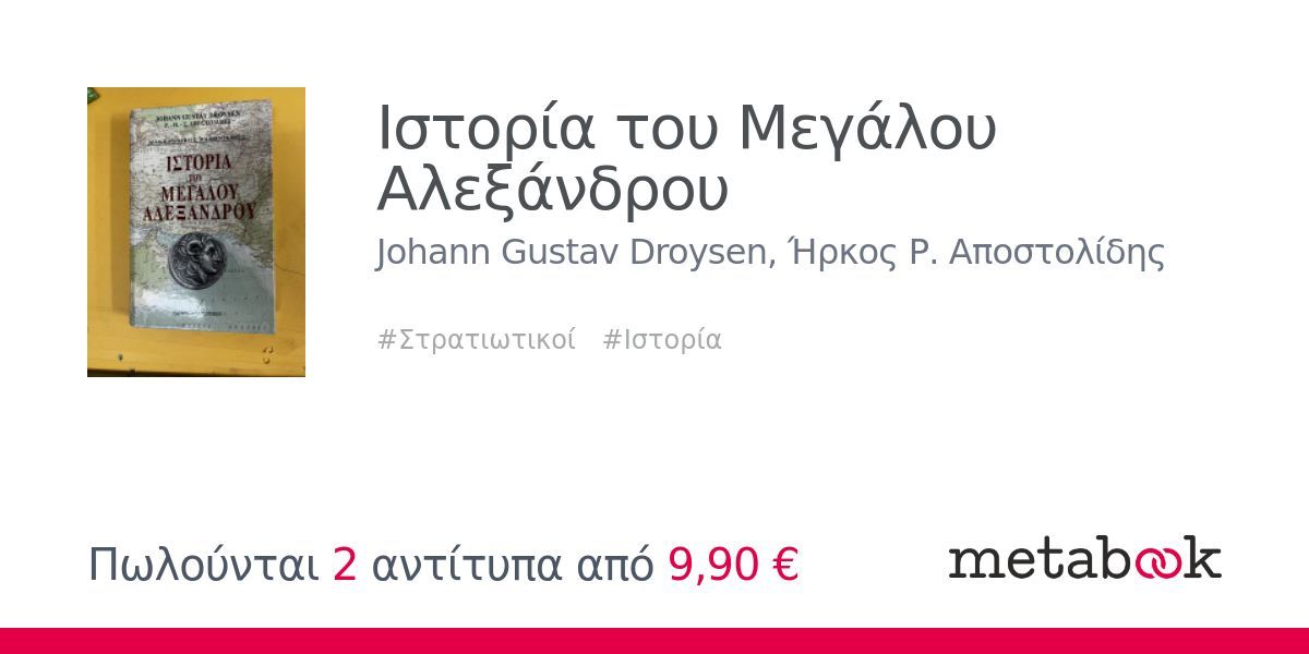 Ιστορία του Μεγάλου Αλεξάνδρου: Johann Gustav Droysen, Ήρκος Ρ ...