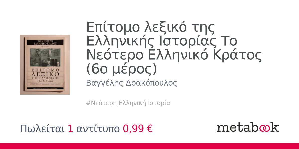 Επίτομο λεξικό της Ελληνικής Ιστορίας Το Νεότερο Ελληνικό Κράτος (6ο ...
