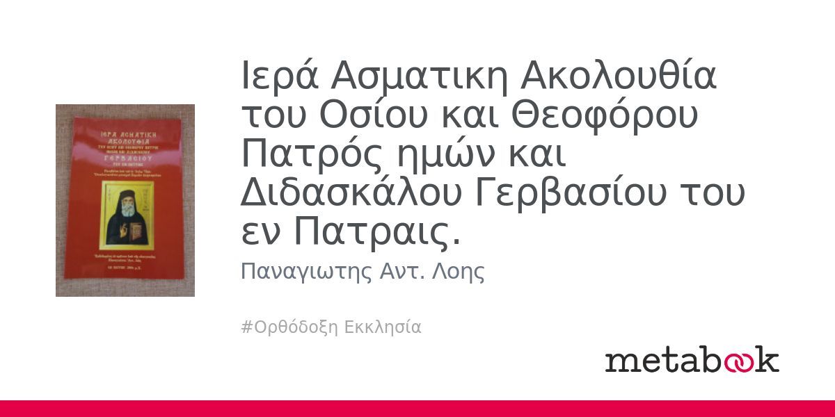 Ιερά Ασματικη Ακολουθία του Οσίου και Θεοφόρου Πατρός ημών και ...