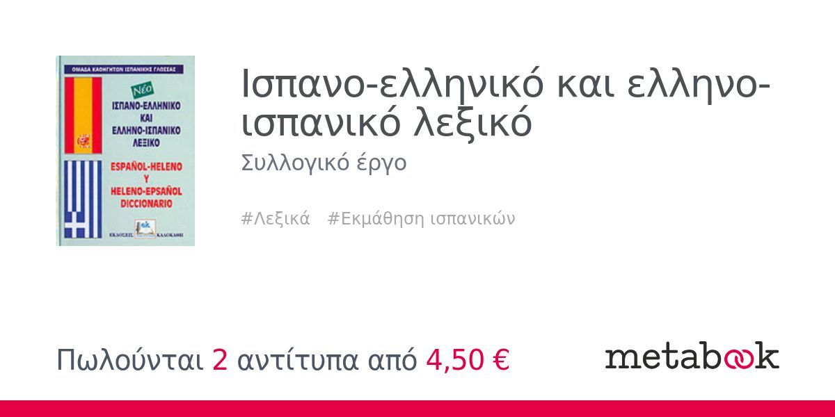 Ισπανο-ελληνικό και ελληνο-ισπανικό λεξικό: Συλλογικό έργο | metabook.gr