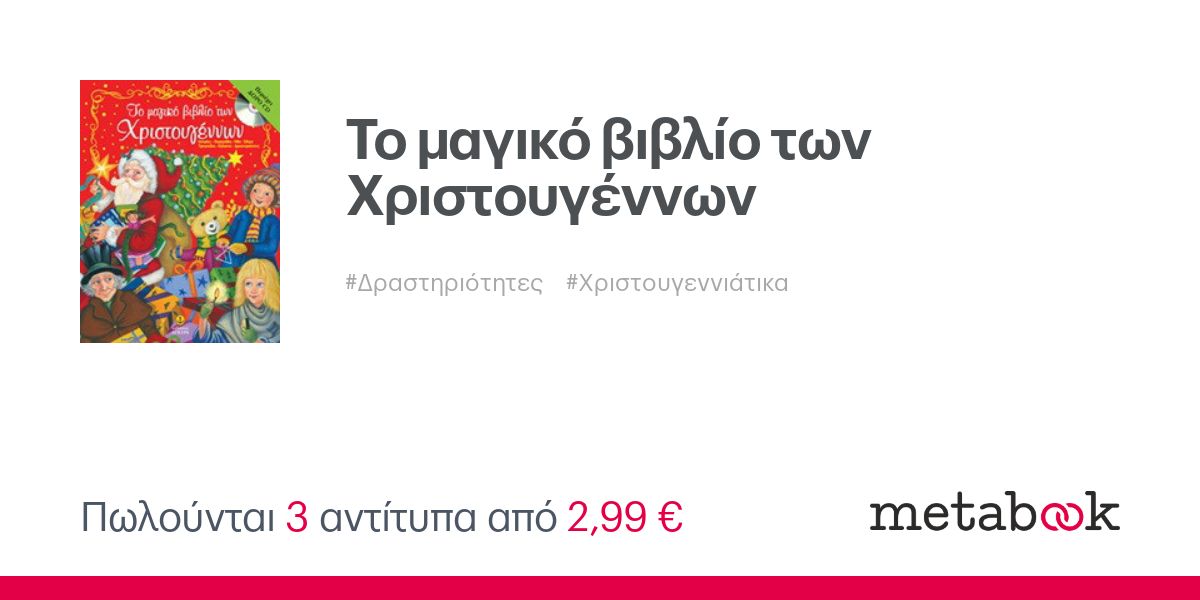 Το μαγικό βιβλίο των Χριστουγέννων | metabook.gr