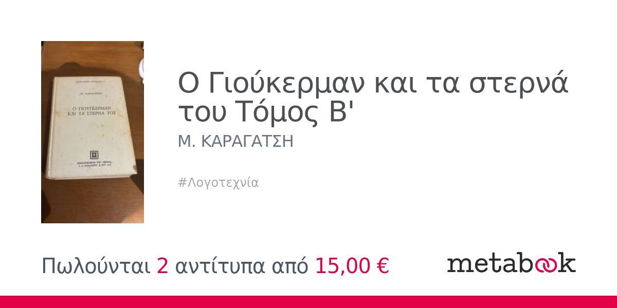 Ο Γιούκερμαν και τα στερνά του Τόμος Β': Μ. ΚΑΡΑΓΑΤΣΗ | metabook.gr