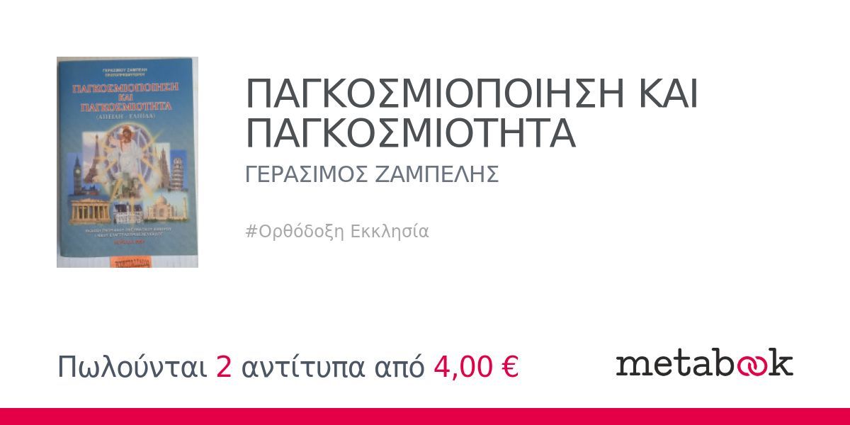 ΠΑΓΚΟΣΜΙΟΠΟΙΗΣΗ ΚΑΙ ΠΑΓΚΟΣΜΙΟΤΗΤΑ: ΓΕΡΑΣΙΜΟΣ ΖΑΜΠΕΛΗΣ | metabook.gr