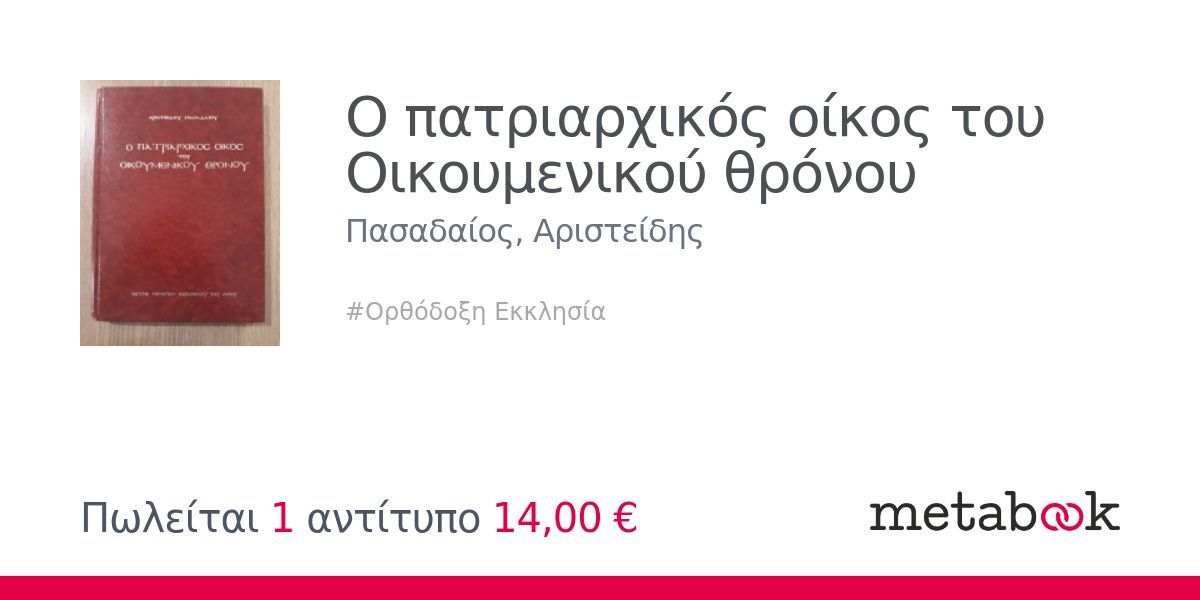 Ο πατριαρχικός οίκος του Οικουμενικού θρόνου: Πασαδαίος, Αριστείδης ...