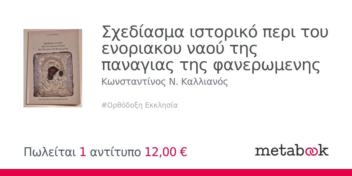 Σχεδίασμα ιστορικό περι του ενοριακου ναού της παναγιας της φανερωμενης ...