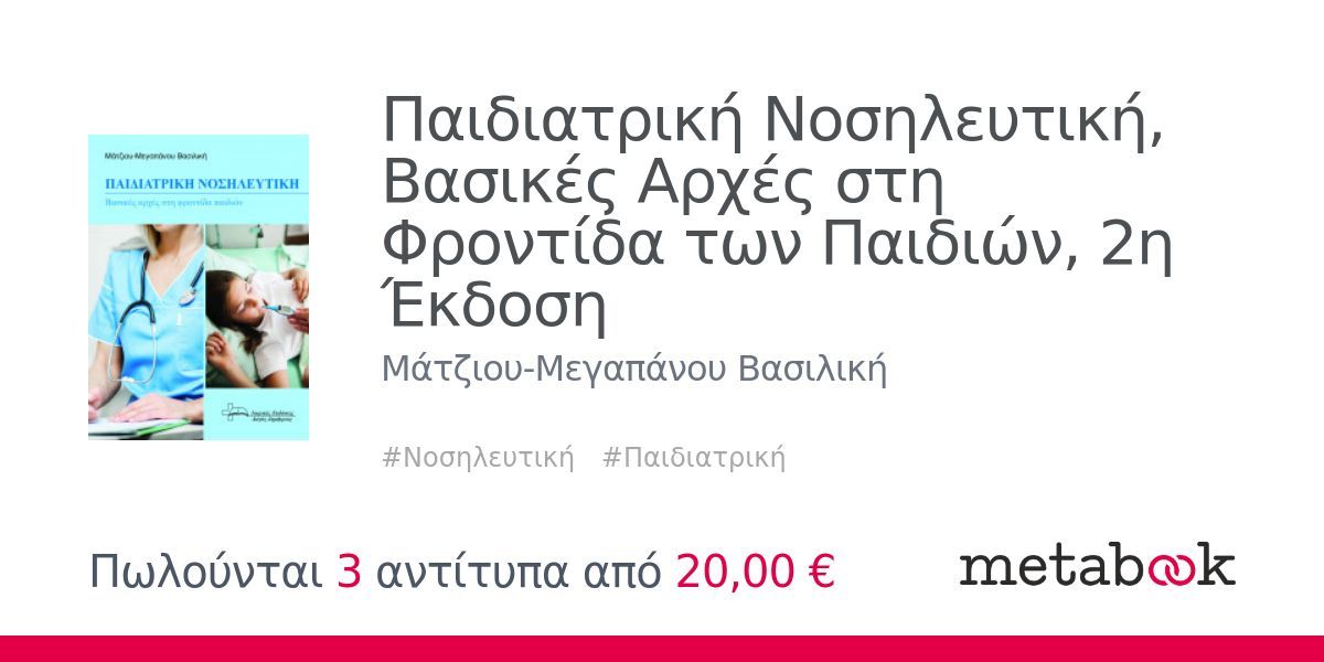 Παιδιατρική Νοσηλευτική, Βασικές Αρχές στη Φροντίδα των Παιδιών, 2η ...