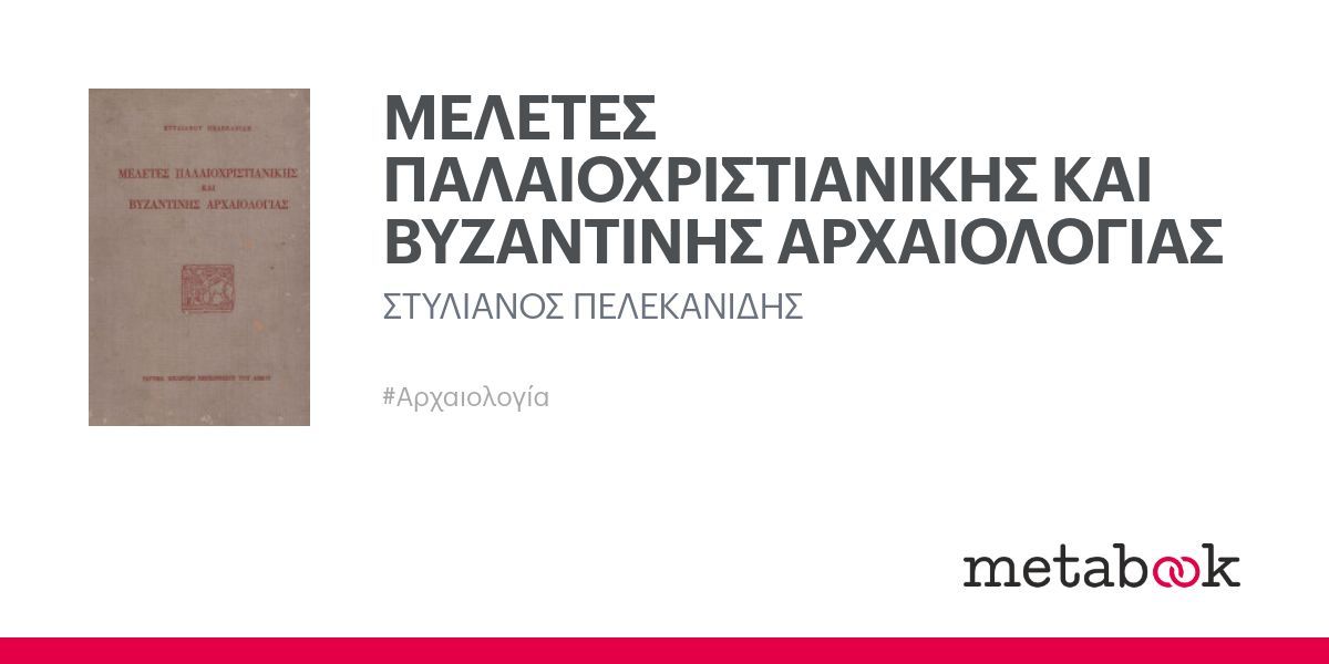 ΜΕΛΕΤΕΣ ΠΑΛΑΙΟΧΡΙΣΤΙΑΝΙΚΗΣ ΚΑΙ ΒΥΖΑΝΤΙΝΗΣ ΑΡΧΑΙΟΛΟΓΙΑΣ: ΣΤΥΛΙΑΝΟΣ ...