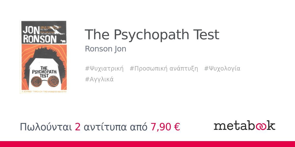 The Psychopath Test: Ronson Jon | metabook.gr
