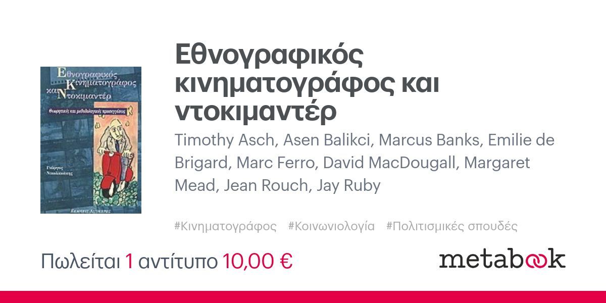 Εθνογραφικός κινηματογράφος και ντοκιμαντέρ: Timothy Asch, Asen Balikci ...