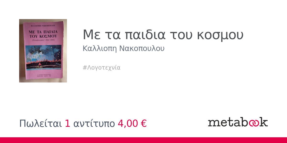 Με τα παιδια του κοσμου: Καλλιοπη Νακοπουλου | metabook.gr