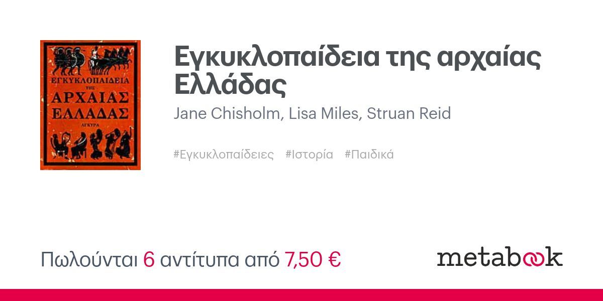Εγκυκλοπαίδεια της αρχαίας Ελλάδας: Jane Chisholm, Lisa Miles, Struan ...