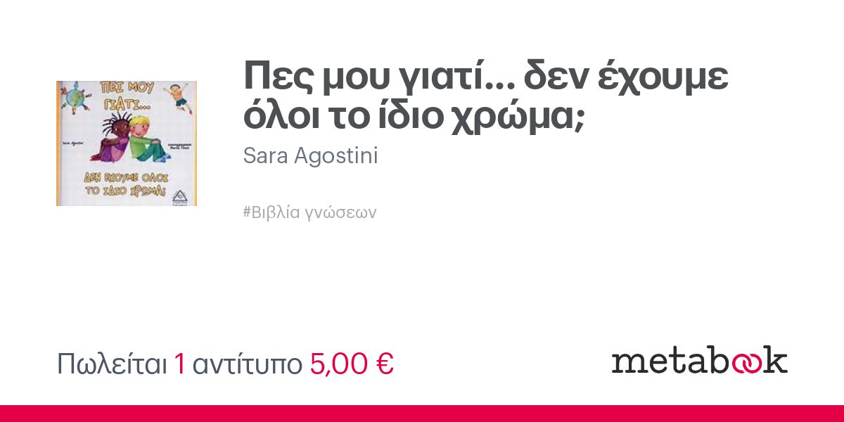 Πες μου γιατί… δεν έχουμε όλοι το ίδιο χρώμα;: Sara Agostini | metabook.gr