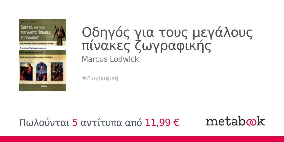 Οδηγός για τους μεγάλους πίνακες ζωγραφικής: Marcus Lodwick | metabook.gr