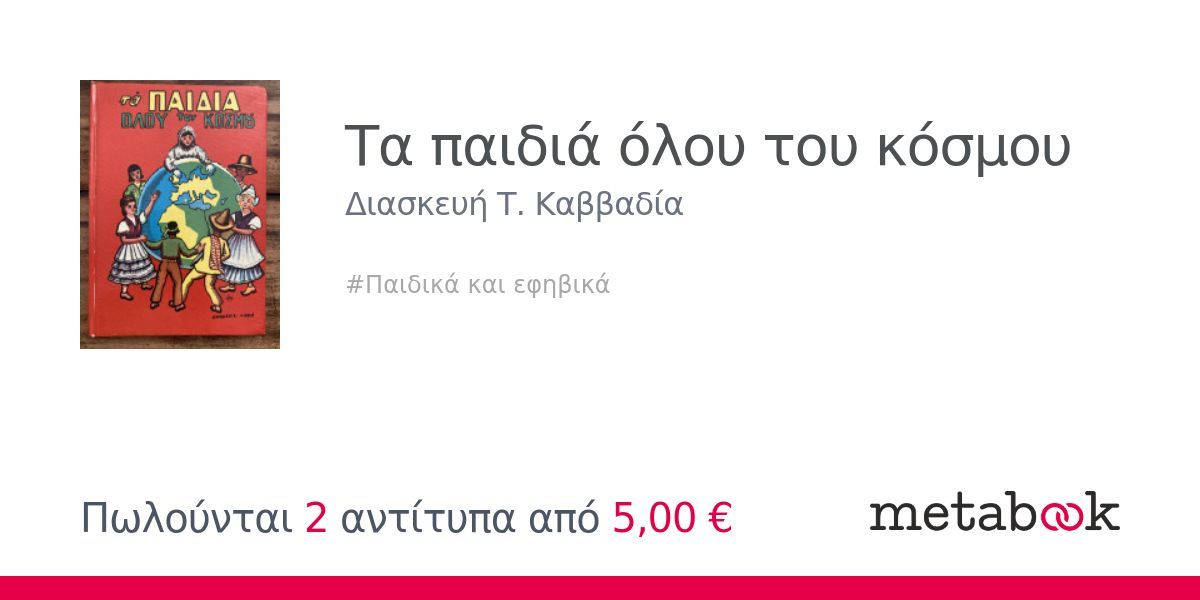 Τα παιδιά όλου του κόσμου: Διασκευή Τ. Καββαδία | metabook.gr