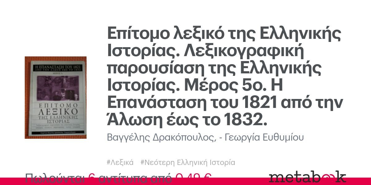Επίτομο λεξικό της Ελληνικής Ιστορίας. Λεξικογραφική παρουσίαση της ...