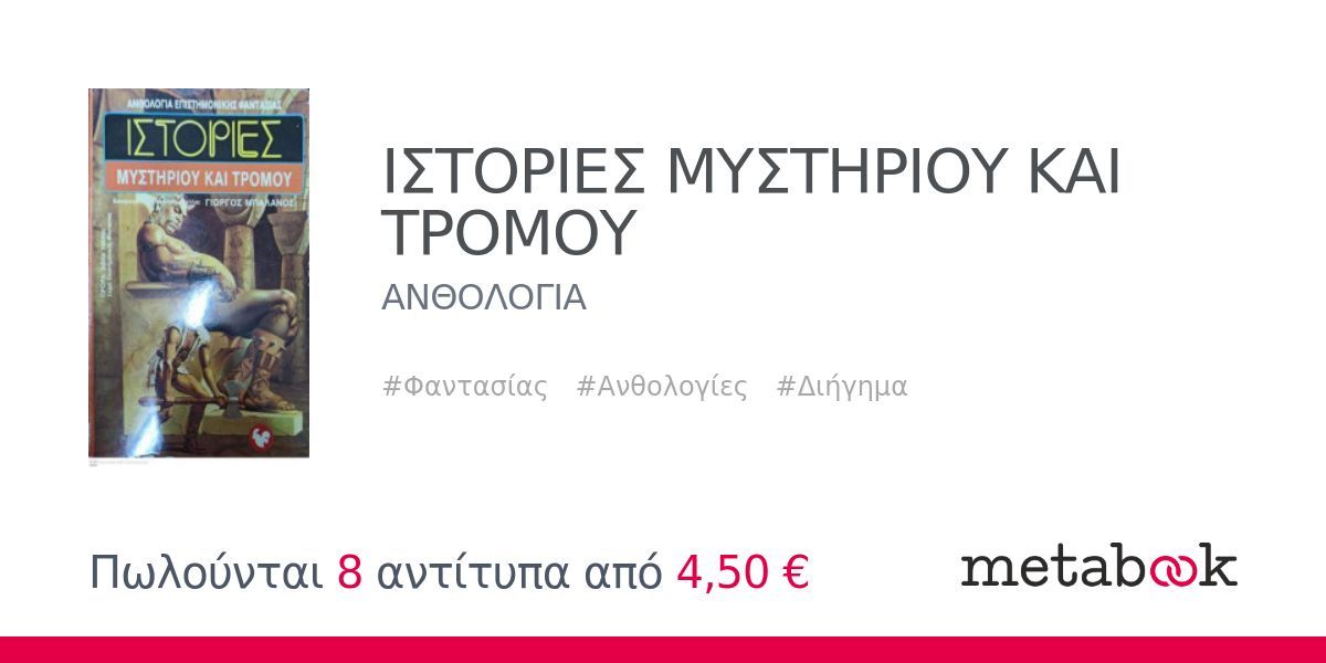 ΙΣΤΟΡΙΕΣ ΜΥΣΤΗΡΙΟΥ ΚΑΙ ΤΡΟΜΟΥ: ΑΝΘΟΛΟΓΙΑ | metabook.gr