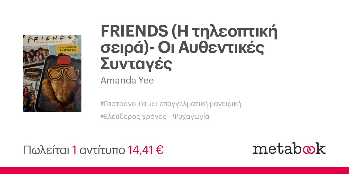 FRIENDS (Η τηλεοπτική σειρά)- Οι Αυθεντικές Συνταγές: Amanda Yee ...
