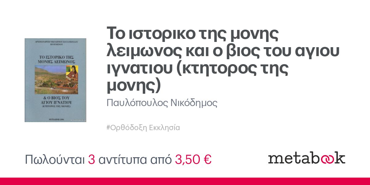 Το ιστορικο της μονης λειμωνος και ο βιος του αγιου ιγνατιου (κτητορος ...