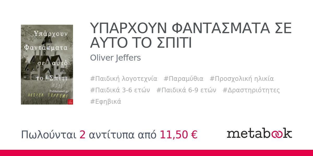ΥΠΑΡΧΟΥΝ ΦΑΝΤΑΣΜΑΤΑ ΣΕ ΑΥΤΟ ΤΟ ΣΠΙΤΙ: Oliver Jeffers | metabook.gr