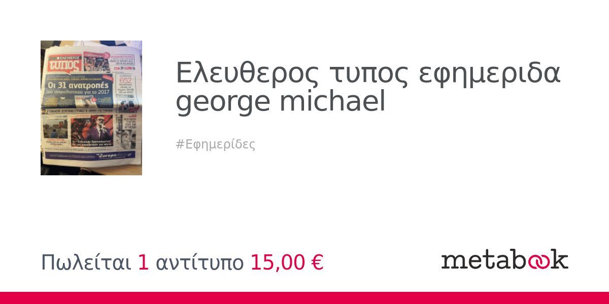 Ελευθερος τυπος εφημεριδα george michael | metabook.gr
