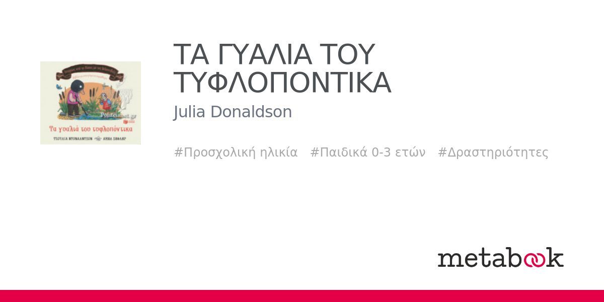 ΤΑ ΓΥΑΛΙΑ ΤΟΥ ΤΥΦΛΟΠΟΝΤΙΚΑ: Julia Donaldson | metabook.gr