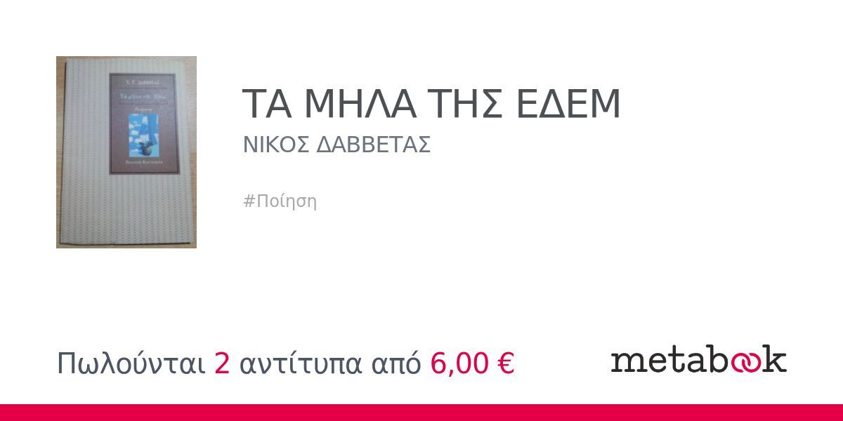 ΤΑ ΜΗΛΑ ΤΗΣ ΕΔΕΜ: ΝΙΚΟΣ ΔΑΒΒΕΤΑΣ | metabook.gr