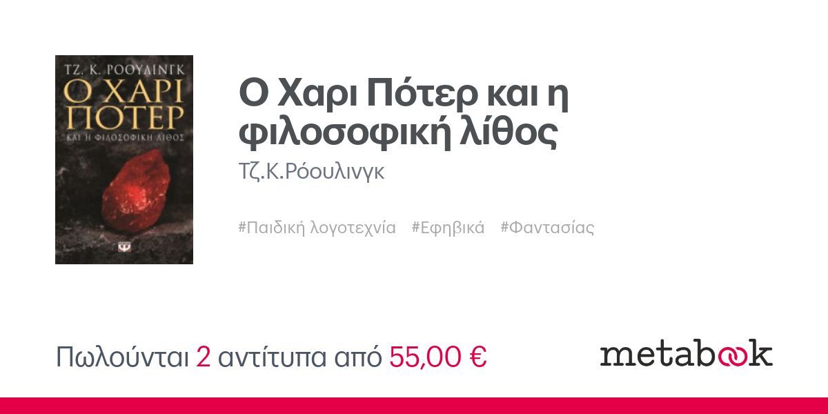 Ο Χαρι Πότερ και η φιλοσοφική λίθος: Τζ.Κ.Ρόουλινγκ | metabook.gr