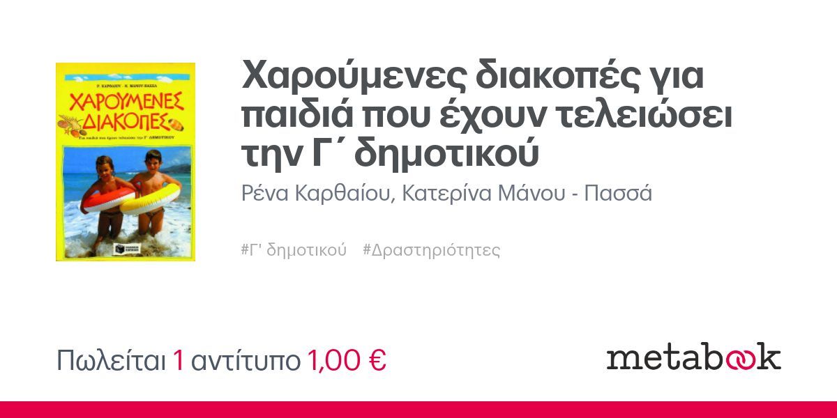 Χαρούμενες διακοπές για παιδιά που έχουν τελειώσει την Γ΄ δημοτικού ...