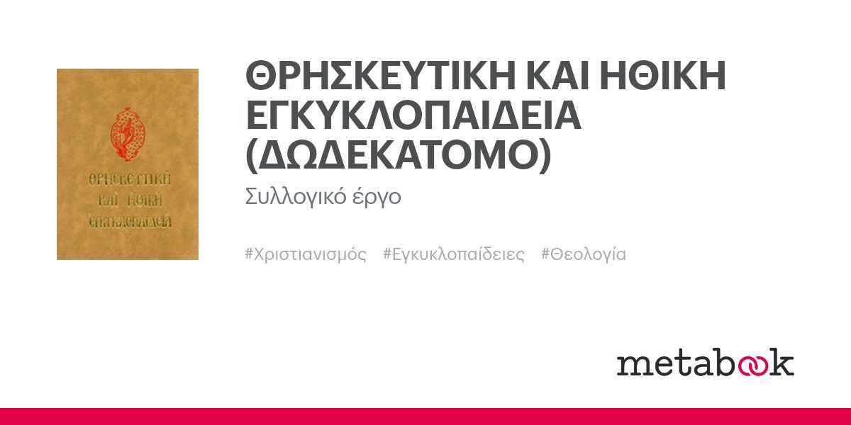 ΘΡΗΣΚΕΥΤΙΚΗ ΚΑΙ ΗΘΙΚΗ ΕΓΚΥΚΛΟΠΑΙΔΕΙΑ (ΔΩΔΕΚΑΤΟΜΟ): Συλλογικό έργο ...