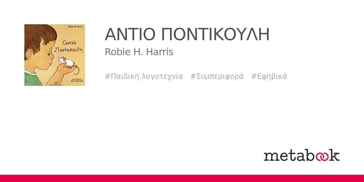 ΑΝΤΙΟ ΠΟΝΤΙΚΟΥΛΗ: Robie H. Harris | metabook.gr