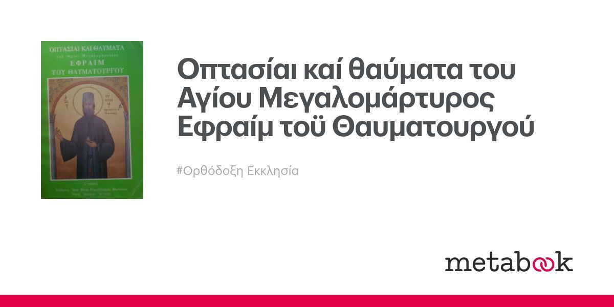 Οπτασίαι καί θαύματα του Αγίου Μεγαλομάρτυρος Εφραίμ τοϋ Θαυματουργού ...