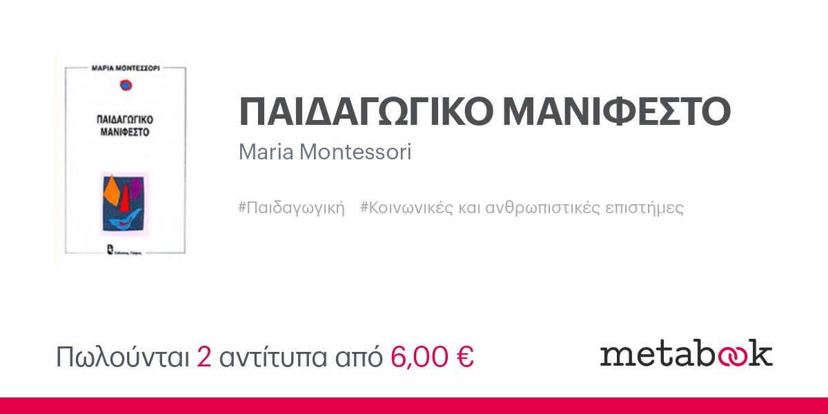 ΠΑΙΔΑΓΩΓΙΚΟ ΜΑΝΙΦΕΣΤΟ: Maria Montessori | metabook.gr