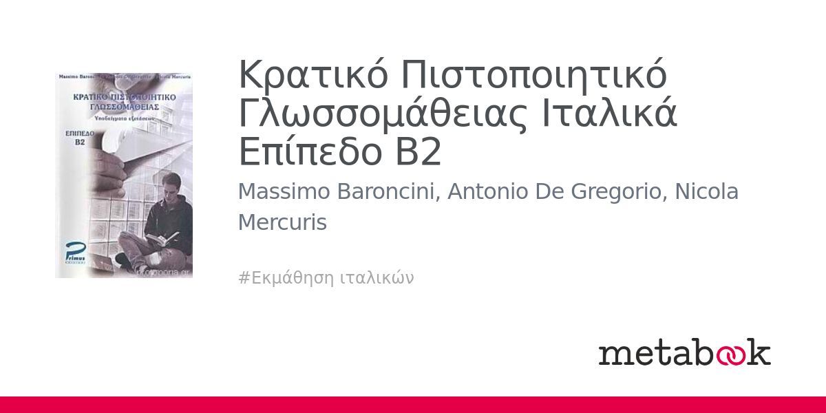 Κρατικό Πιστοποιητικό Γλωσσομάθειας Ιταλικά Επίπεδο Β2: Massimo Baroncini, Antonio De Gregorio ...