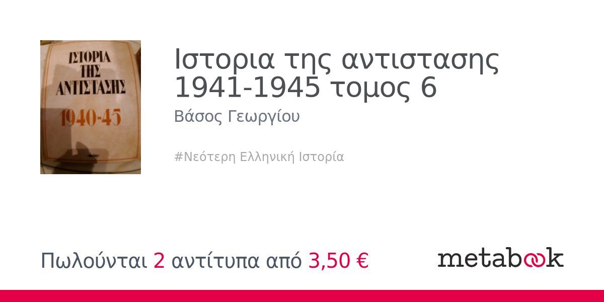 Ιστορια της αντιστασης 1941-1945 τομος 6: Βάσος Γεωργίου | metabook.gr