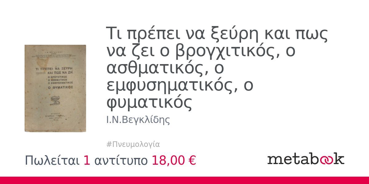 Τι πρέπει να ξεύρη και πως να ζει ο βρογχιτικός, ο ασθματικός, ο ...